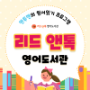 구래동 영어학원 맨투맨의 원서읽기 프로그램 리드앤톡 영어도서관을 소개합니다 네이버 블로그