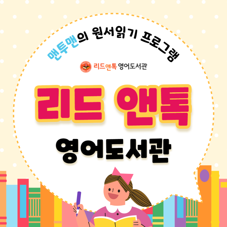 구래동 영어학원 맨투맨의 원서읽기 프로그램 리드앤톡 영어도서관을 소개합니다 네이버 블로그