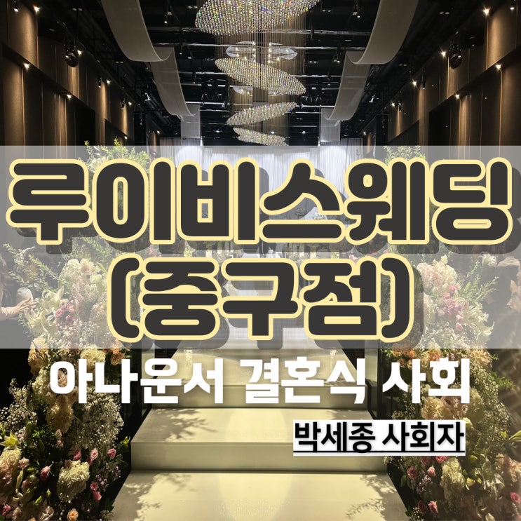 루이비스 중구점 1부 예식 2부 예식 주례 없는 예식 박세종 사회자 아나운서 결혼식 사회 네이버 블로그