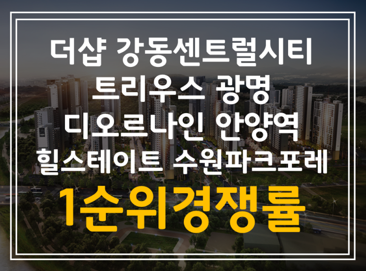 로즈의 시분모 ★더샵 강동센트럴시티트리우스 광명디오르나인 안양역힐스테이트 수원파크포레더샵 소양스타리버강릉 오션시티