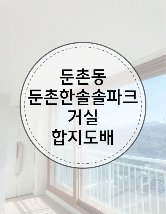 『강동구 도배』 둔촌동 둔촌한솔솔파크 아파트 거실 합지도배 네이버 블로그