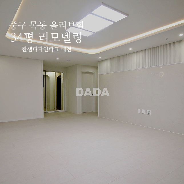 대전 중구 목동 올리브힐 아파트 34평 🏠 한샘디자인파크 대전점 네이버 블로그