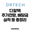디알텍 주가 주가전망 목표주가 5200원 배당금 2분기 실적 발표 엑스레이 씨암 의료 Ai Fda 승인