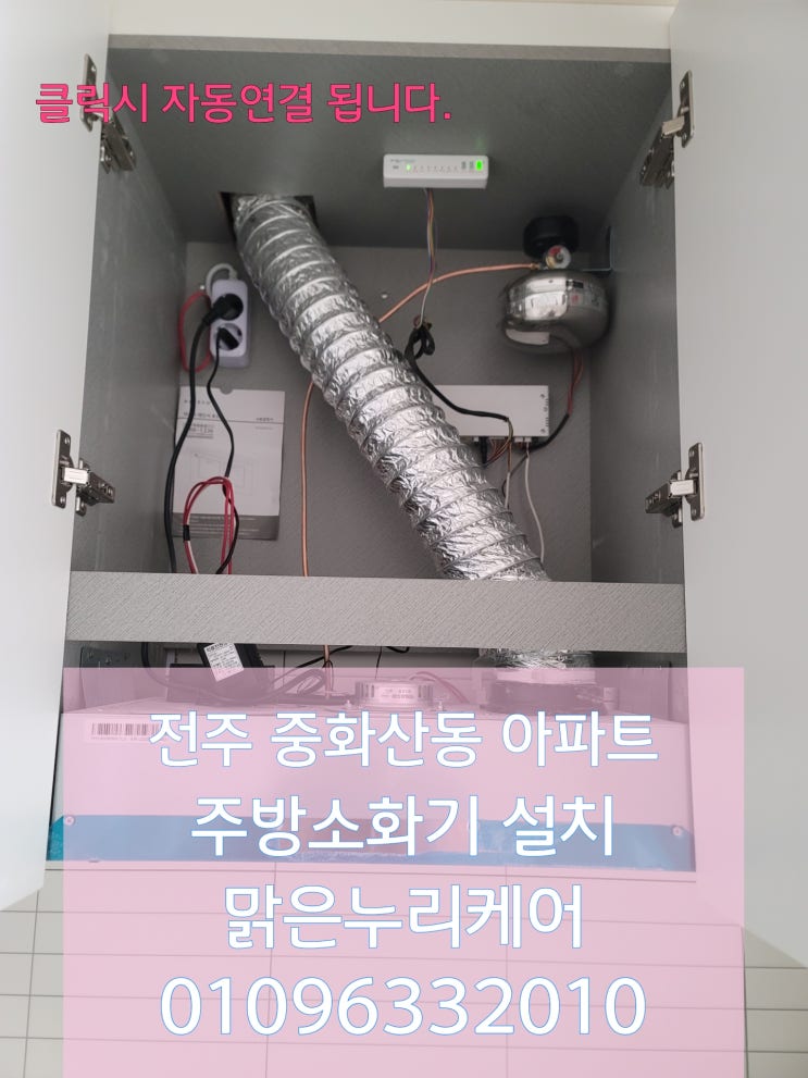 전주 중화산동 아파트 주방후드소화기 자동확산소화기 설치하고 왔어요 리모델링할때 자동식소화기 네이버 블로그
