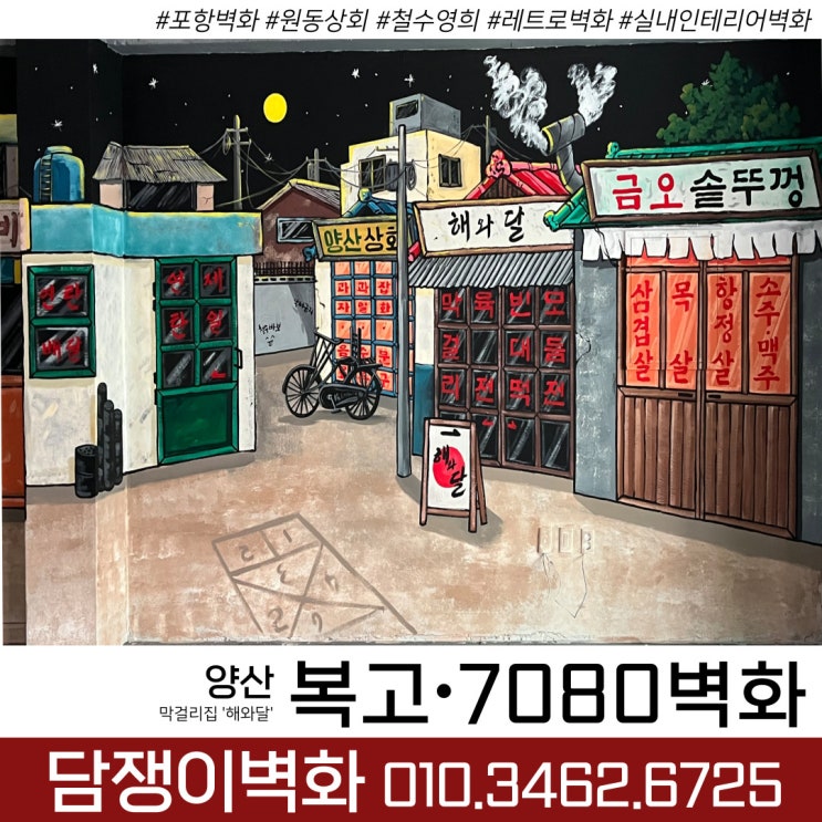 🔻전국출장 담쟁이벽화🔻양산 ‘해와달 막걸리집에서 7080복고 실내인테리어벽화 하고왔어요~~ 네이버 블로그