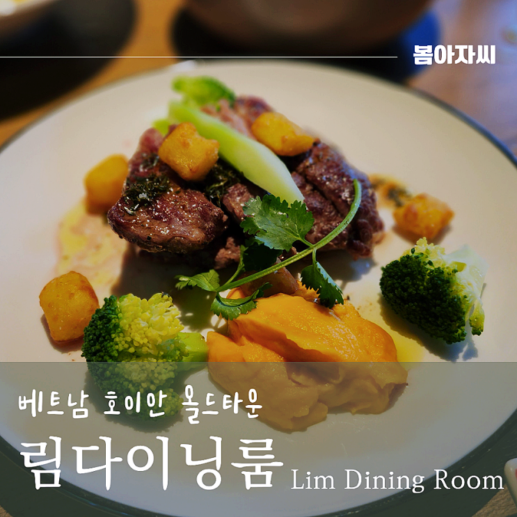 [베트남 호이안] 림다이닝룸 Lim Dining Room - 문어와 오징어 샐러드, 고구마 뇨끼, 이베리코 돼지고기 BBQ ...