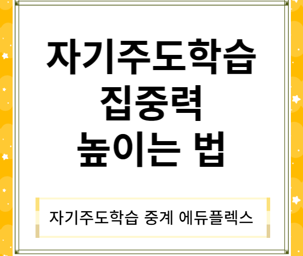 에듀플렉스 중계점 중계 자기주도학습 집중력 높이는 법 네이버 블로그