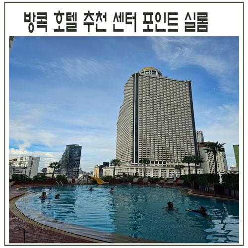 태국 방콕 호텔 추천 센터 포인트 호텔 실롬 최고의 위치 네이버 블로그