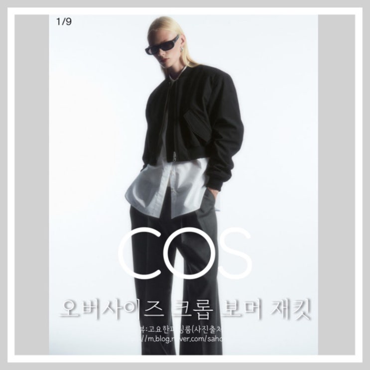Cos 코스 23년 가을신상 아우터 리뷰 오버사이즈 크롭 보머 재킷 네이버 블로그