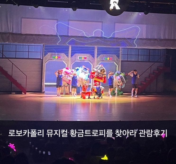 231015 로보카폴리 뮤지컬 황금트로피를 찾아라 관람 후기 네이버 블로그