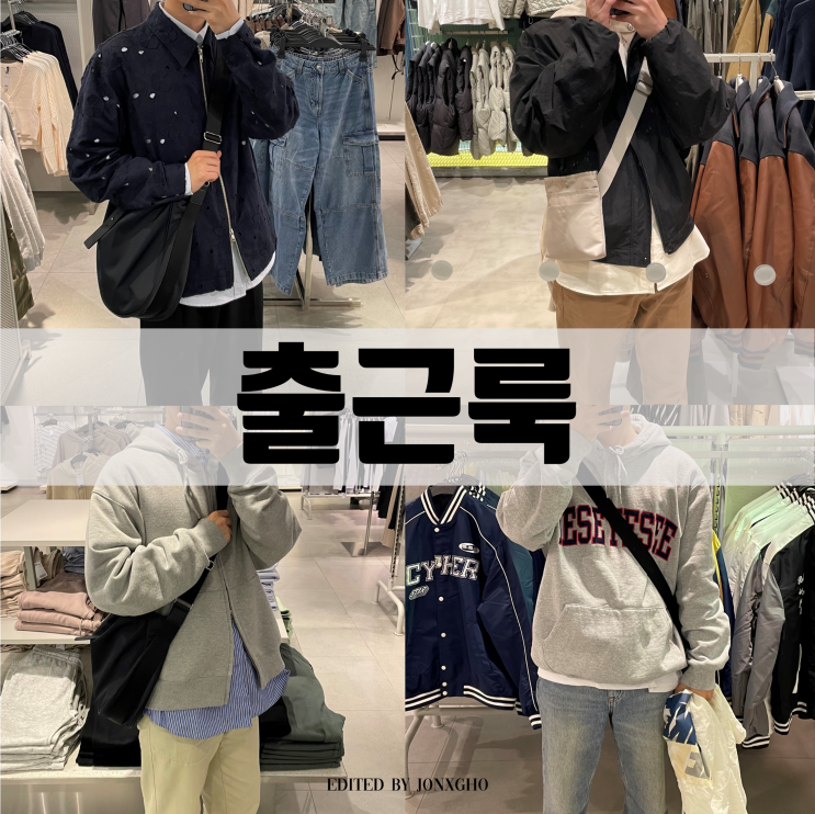 패션브랜드 인턴 사원의 출근룩 추천 가을 데일리룩 늦가을 입을 옷 추천 네이버 블로그