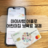 아이사랑어플에서 삼성국민행복카드로 가정 어린이집 보육료 결제하기 네이버 블로그