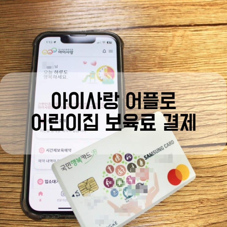 아이사랑어플에서 삼성국민행복카드로 가정 어린이집 보육료 결제하기 네이버 블로그
