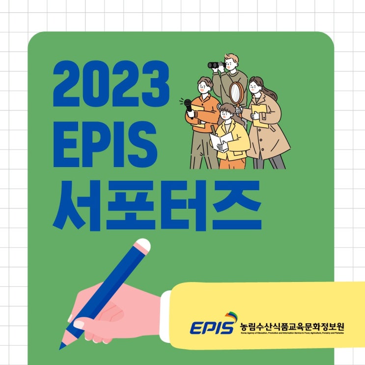 [EPIS#2] 농정원, 농업의 공익적 기능의 실현! : 네이버 블로그