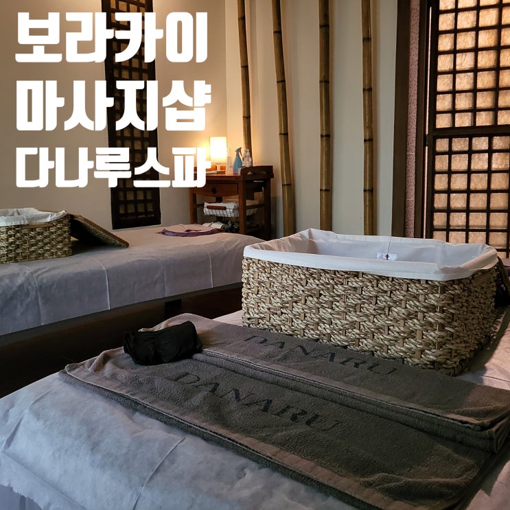 보라카이 마사지 다나루스파 예약방법 및 코코넛칩 증정 이벤트 : 네이버 블로그