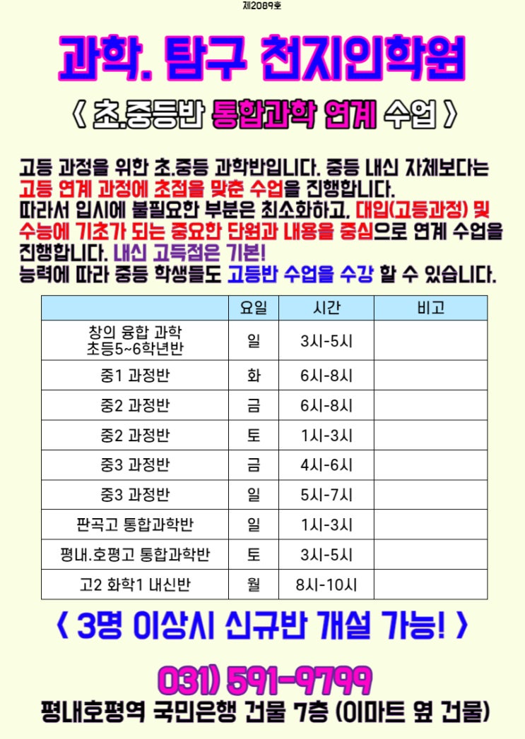 과학 탐구 천지인 학원 남양주 마석 평내 호평 과학 학원 장내중 하랑중 평내중 호평중 판곡중 심석중 삼육중 과학 학원 평내고