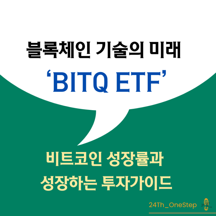 미국 비트코인 BITQ ETF 암호화폐 성장과 미래 전망 : 네이버 블로그