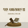 착한 사마리아인 법 찬성과 반대 근거와 사례에 대해 네이버 블로그
