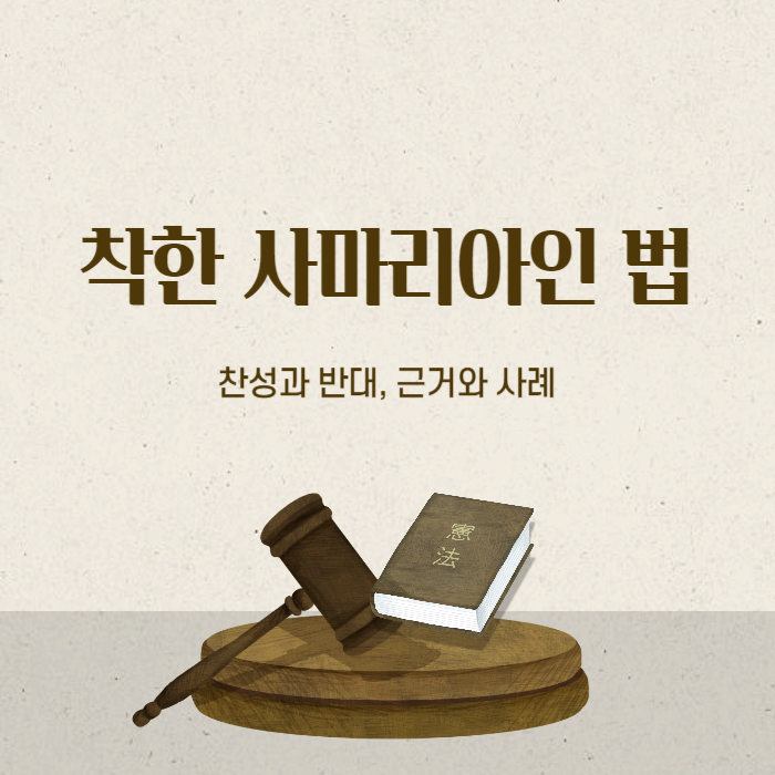 착한 사마리아인 법 찬성과 반대 근거와 사례에 대해 네이버 블로그