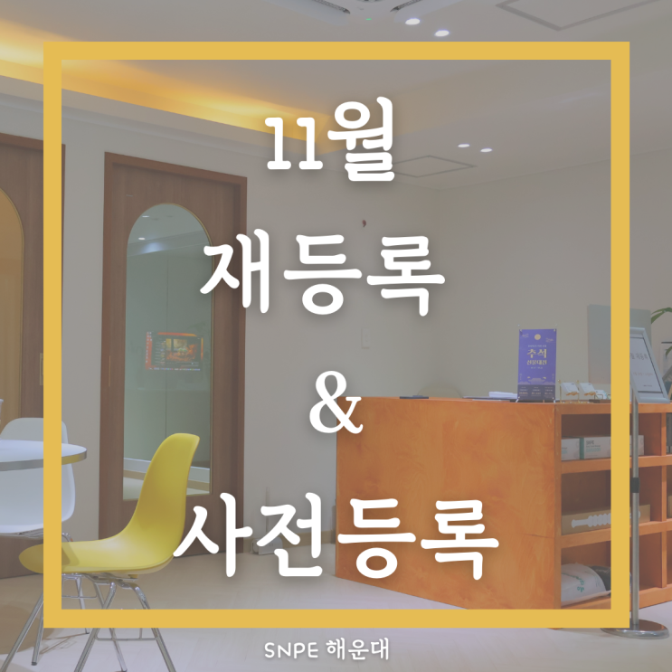 [부산 SNPE] 11월 재등록 및 사전등록 안내(신규 회원 선착순 혜택 적용!) / 개인 수업 할인 혜택까지 놓치지 마세요! : 네이버 블로그