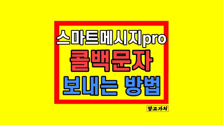 콜백문자 쉽게 자동문자 스마트메시지PRO 보내는 방법 OK114 : 네이버 블로그