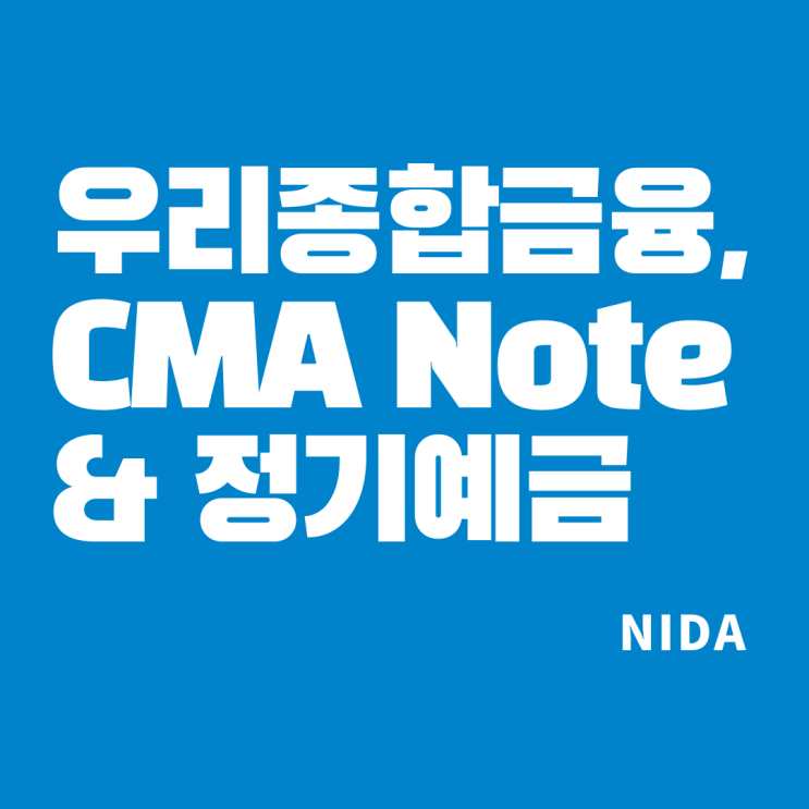 [우리종합금융]CMA Note(연3.75%)/한도제한해제방법&정기예금(연4.5%) : 네이버 블로그
