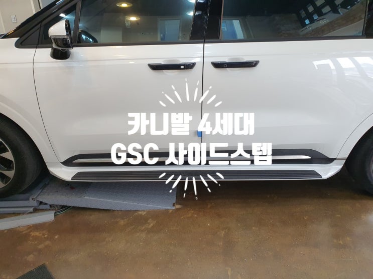 카니발 4세대 KA4 GSC 사이드스텝 장착 승하차 안전하게 탑승하세요. 자동차 튜닝전문점 경남 김해 장유 율하 무계 주촌 : 네이버 블로그