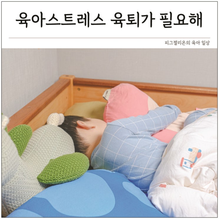 육아일기 워킹맘 잠안자는아이 독박 육아스트레스 육퇴 뜻 네이버 블로그