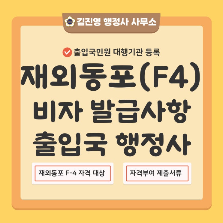 양주출입국사무소 F4 비자 필요서류 재외 동포 거소증 발급 체류 기간 연장 신청 구리 의정부 남양주 행정사 네이버 블로그