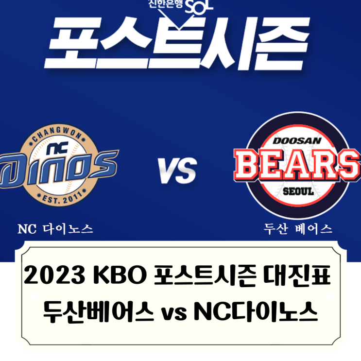 2023 KBO리그 :: 최종 순위 확정 SSG 3위, 4위 NC는 와카전으로 (포스트시즌 팀별 일정 확정, 와일드카드결정전 두산vsNC) : 네이버 블로그