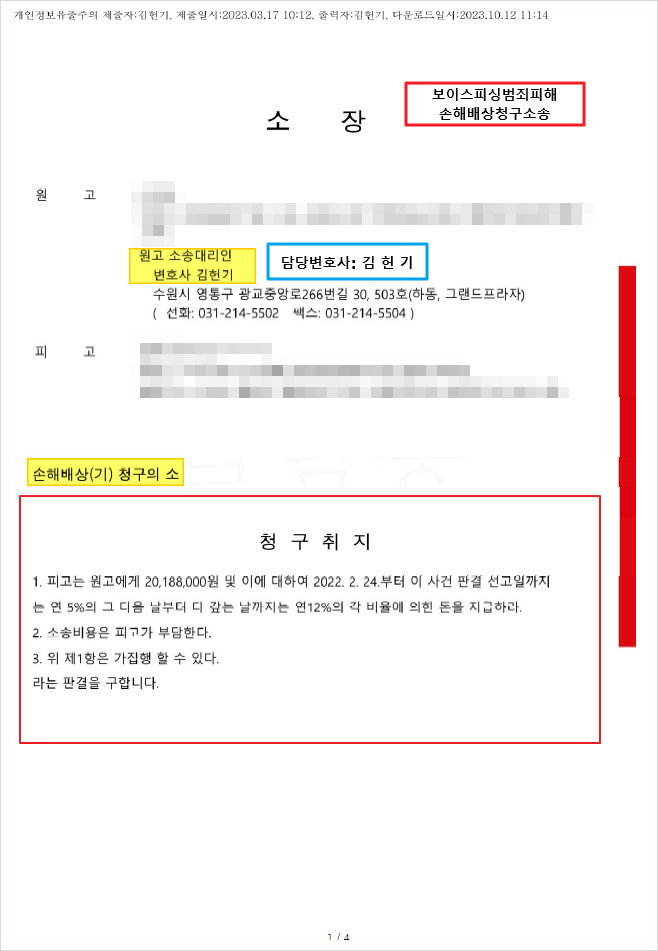 민사 보이스피싱 피해손해배상청구승소사례판결문 有형사전문변호사보이스피싱변호사 네이버 블로그