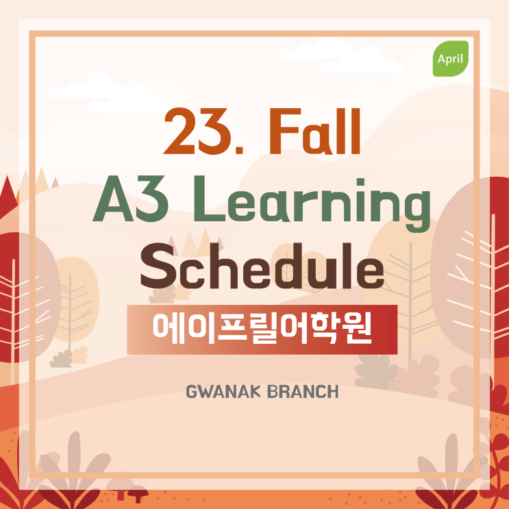 [관악청담에이프릴어학원] 2023 가을학기 A3 Learning Schedule _ A3 학습일정 관악브랜치 : 네이버 블로그
