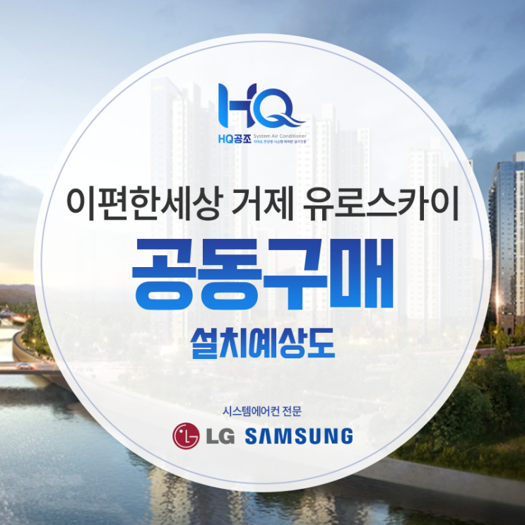 E편한세상 거제 유로스카이 시스템에어컨 공동구매 깔끔한 환경 속 살기 좋은 실내 만들기 네이버 블로그