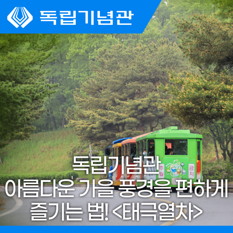 천안 아이와 가볼만한곳 독립기념관 태극열차 네이버 블로그