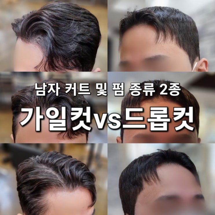 남자 커트 및 펌 종류 2종 드롭컷 Vs 가일컷 네이버 블로그
