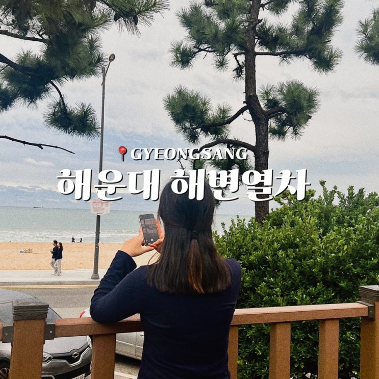 부산 해운대 해변열차 미포에서 송정 왕복 코스 방문 후기 네이버 블로그