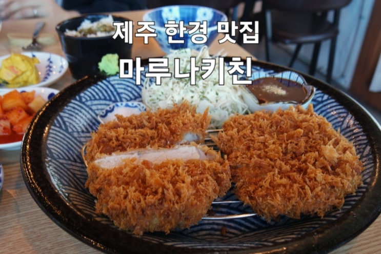 제주 한경 금오름맛집 마루나키친 돈가스파스타가 맛있는 애견동반식당 네이버 블로그