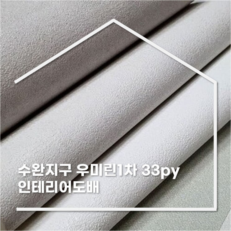 광주광역시 수완지구 우미린1차 33py 리모델링 ㅣLG 베스띠 테라코타 화이트 실크벽지와 어울리는 영림PS062 인테리어필름ㅣ 광주도배비용견적 광주인테리어필름 ㅣ 부분 ...