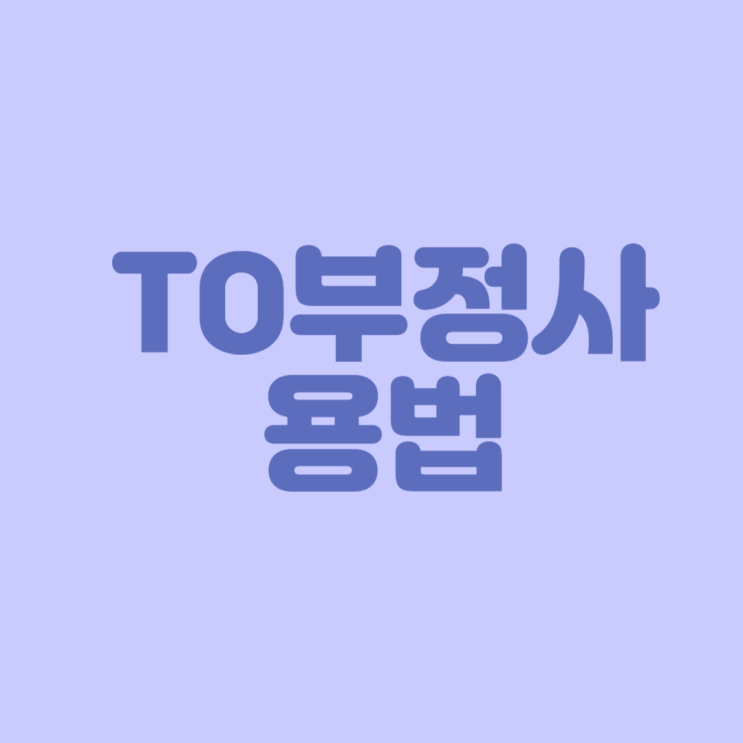 To 부정사 명사적 형용사적 부사적용법 및 시제까지 완벽정리 네이버 블로그