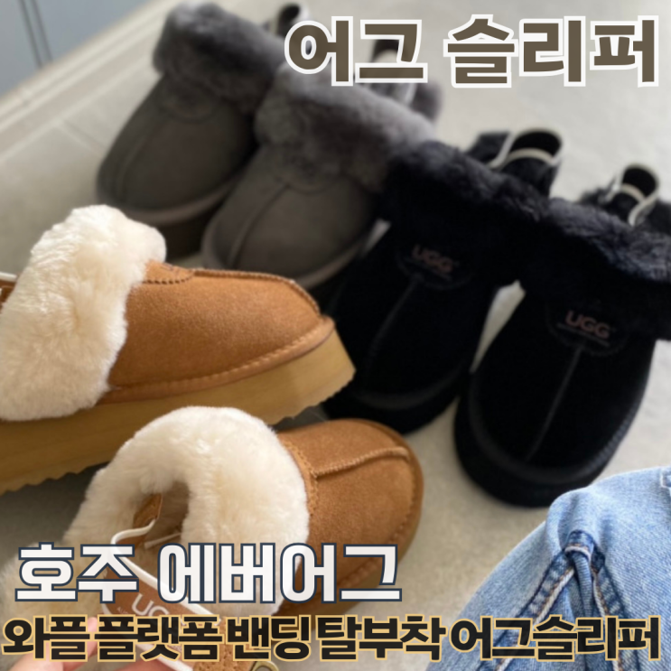 호주 에버어그 플랫폼 밴딩 어그슬리퍼 후기 및 사이즈팁 네이버 블로그