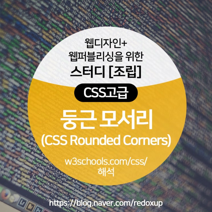 [CSS 고급]둥근 모서리(CSS Rounded Corners) - border-radius : 네이버 블로그