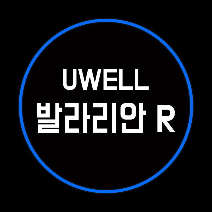 발라리안 R 유웰 신상 사용방법부터 가격 그리고 후기까지 : 네이버 블로그