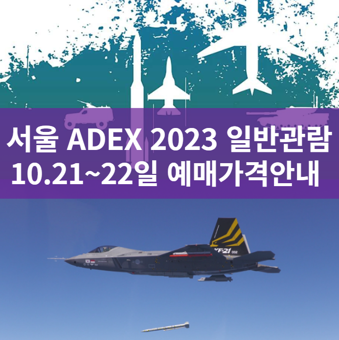 서울 ADEX 2023 일반관람객 입장가능날짜는 10월21일과 22일이며 현장구매보다 가격이 저렴한 온라인예매를 하세요 ...