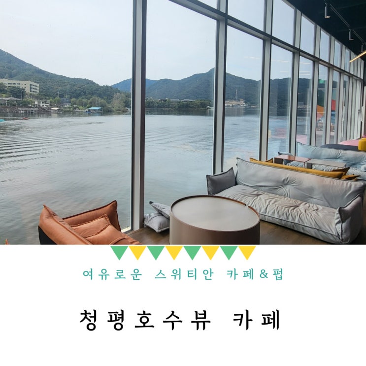 청평호 카페 여유로운 설악면 스위티안 : 네이버 블로그