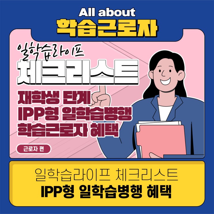일학습라이프 체크리스트 근로자 Ipp형 일학습병행 학습근로자 혜택 네이버 블로그
