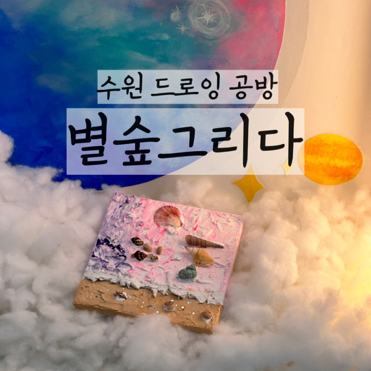 수원 권선자이 별숲그리다 키즈드로잉공방 모델링페이스트 이용 네이버 블로그