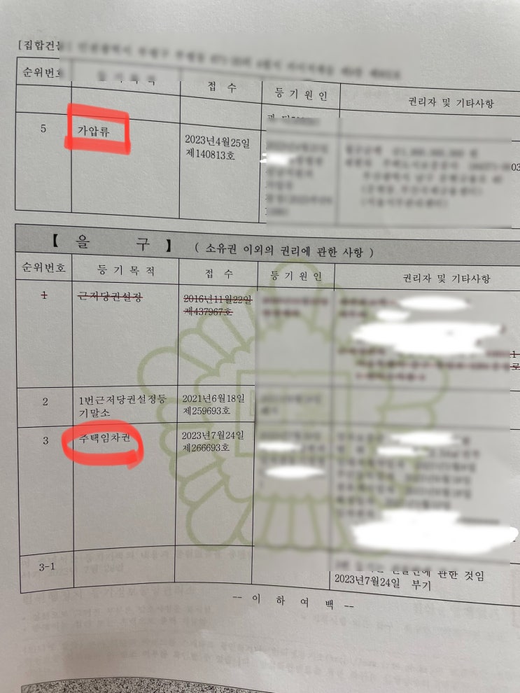 Hug 전세보증보험 이행청구 후기 11 임차권등기명령 등록까지 얼마나 걸릴까 등기부등본에 등록되었어요 네이버 블로그