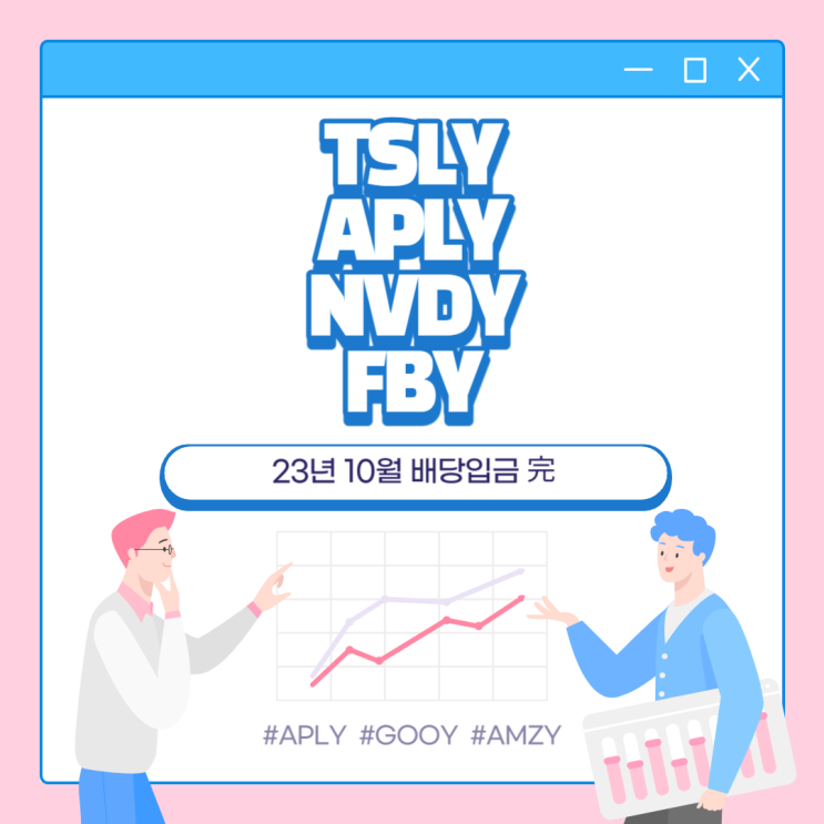 [배당 사업] TSLY APLY NVDY FBY 23년 10월 배당 입금 完 : 네이버 블로그