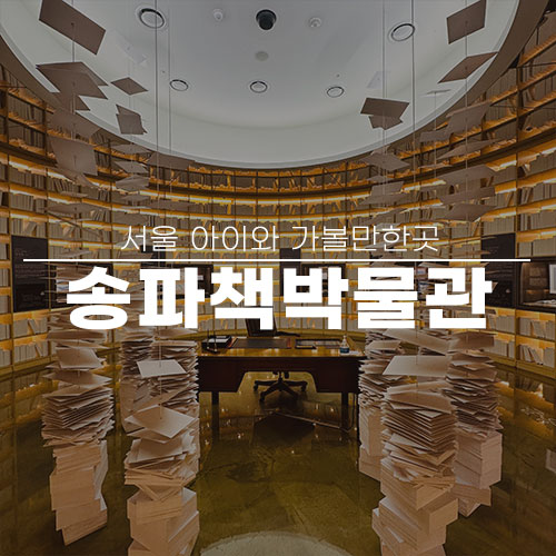 서울 아이와 가볼만한곳 송파책박물관 주차 어린이도서관 예약 상설전시 관람 후기 네이버 블로그