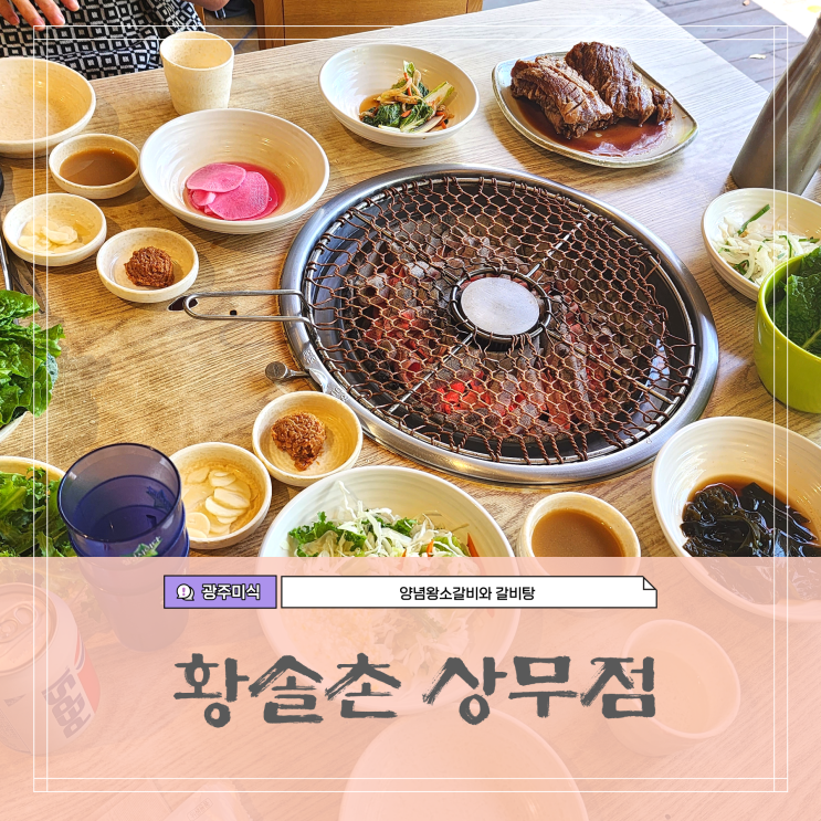광주 상무지구 소갈비 갈비탕맛집 황솔촌 가족외식 네이버 블로그